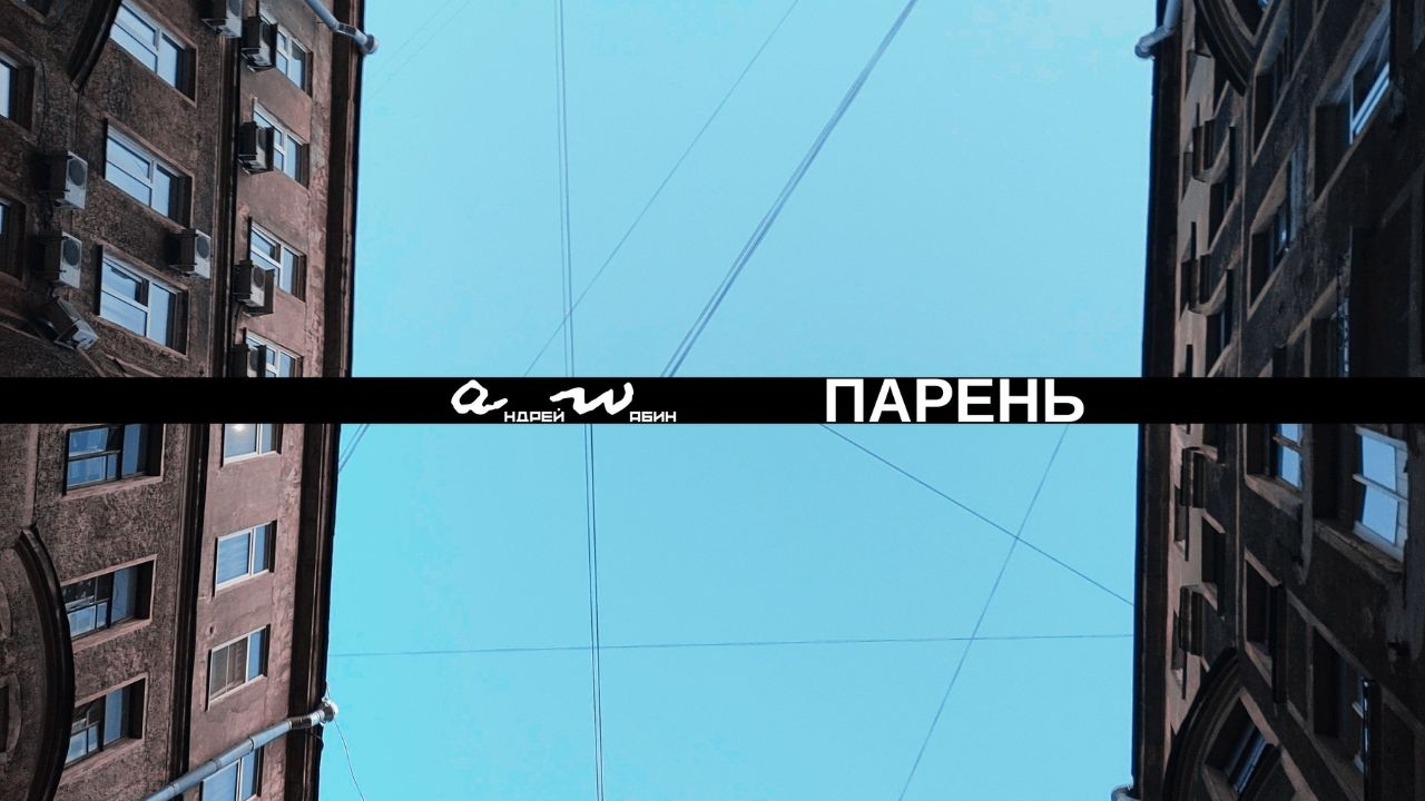 Парень