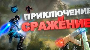 Приключения и Сражения, 5ый день (Ark Survival Evolved)
