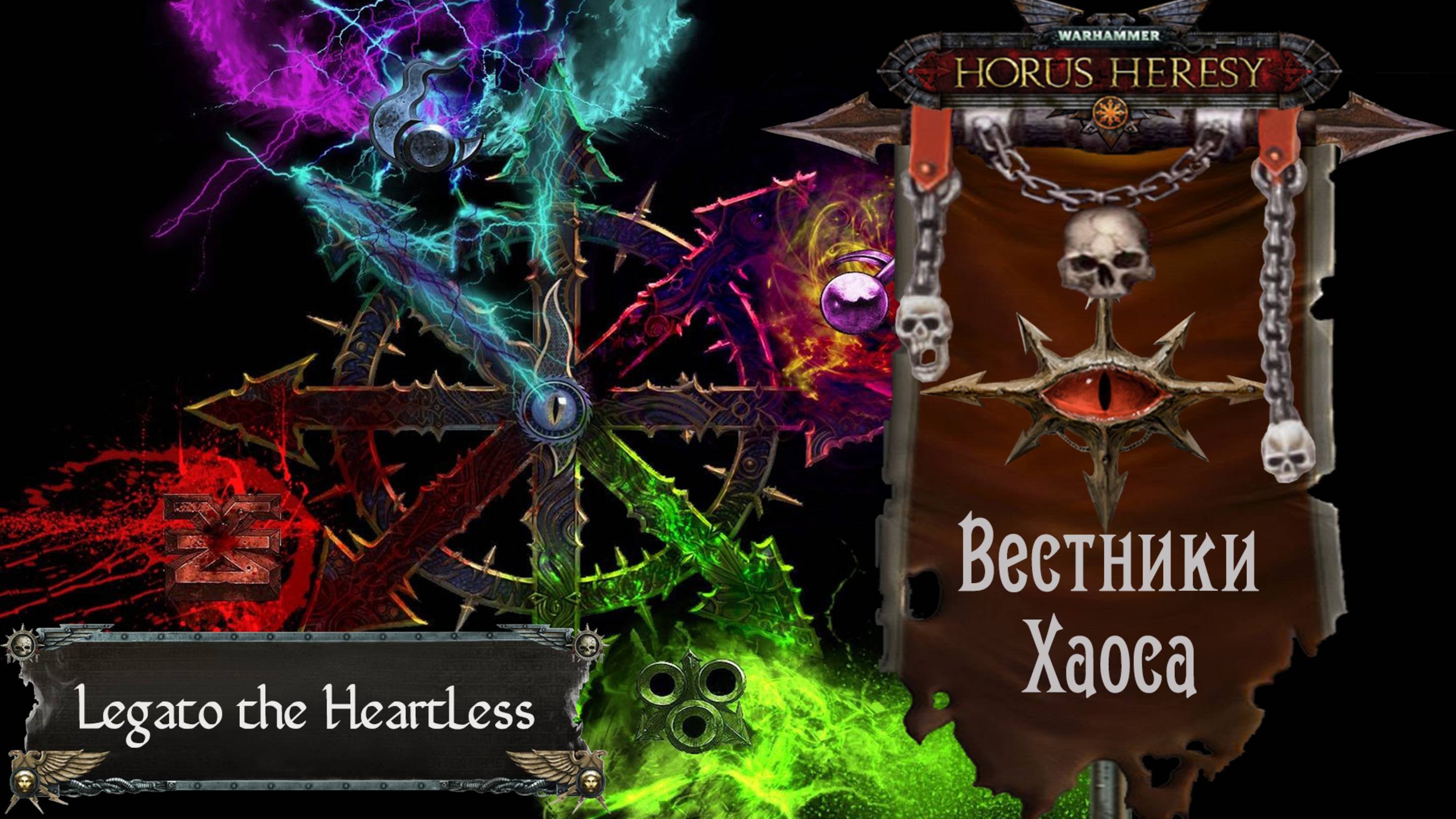 Warhammer: Horus Heresy. Вестники Хаоса