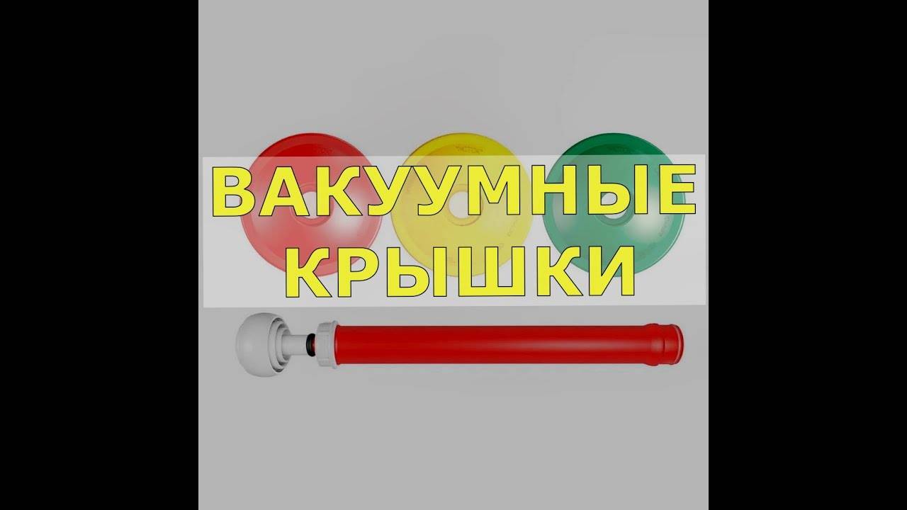 ВАКУУМНЫЕ КРЫШКИ