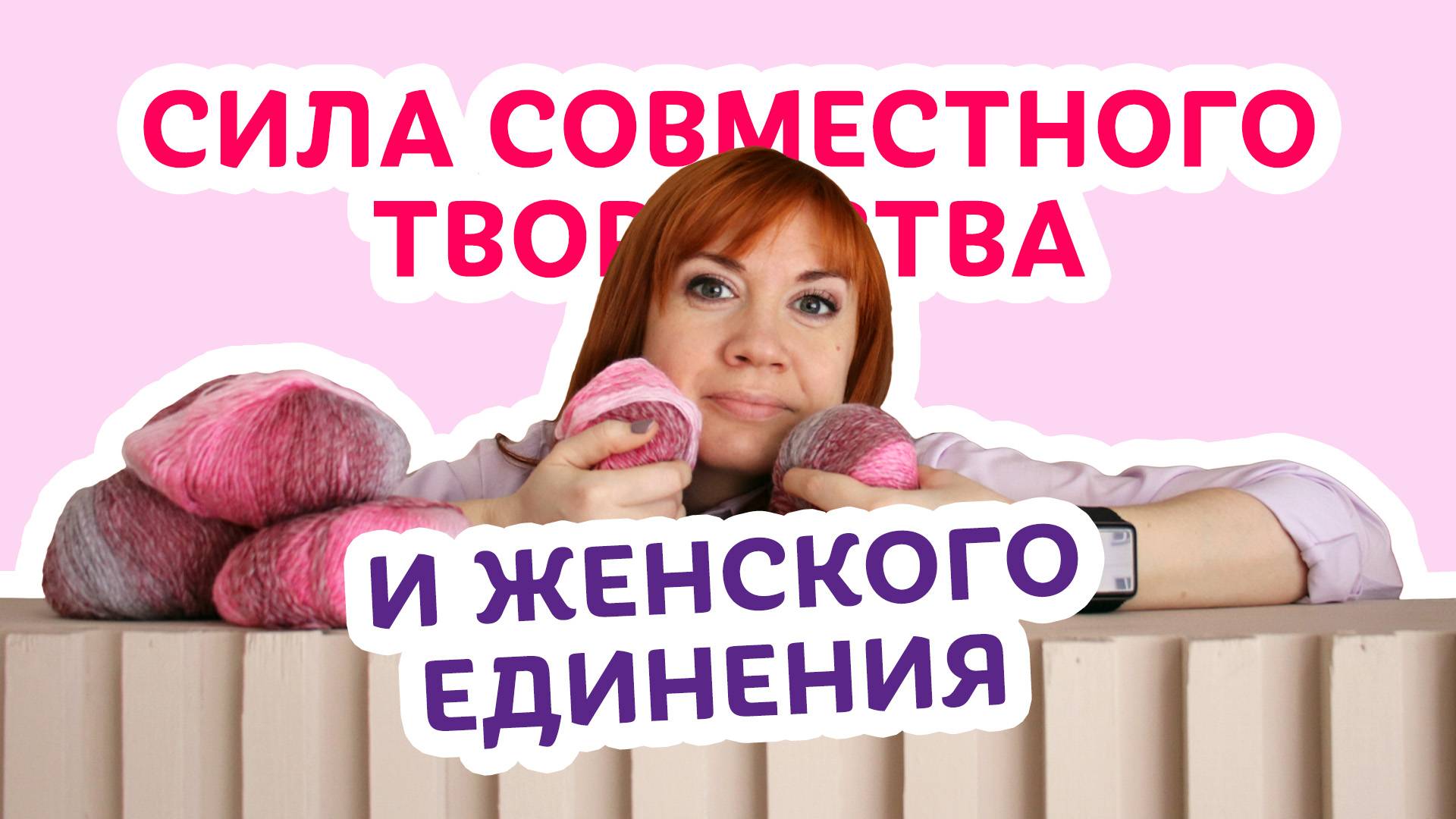 Сила совместного творчества и женского единения  _ Творческая среда с Ириной Невзоровой