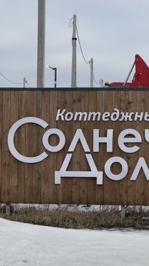 Отзыв о КП Солнечная долина