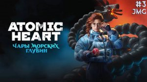 Atomic Heart DLC3 - 3 часть -  БИОШОК? Нее... Не слышал...