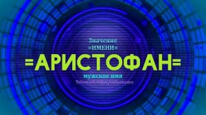 Значение имени Аристофан - Тайна имени