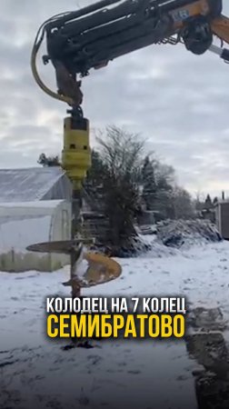 Колодец на 7 колец. Семибратово.
