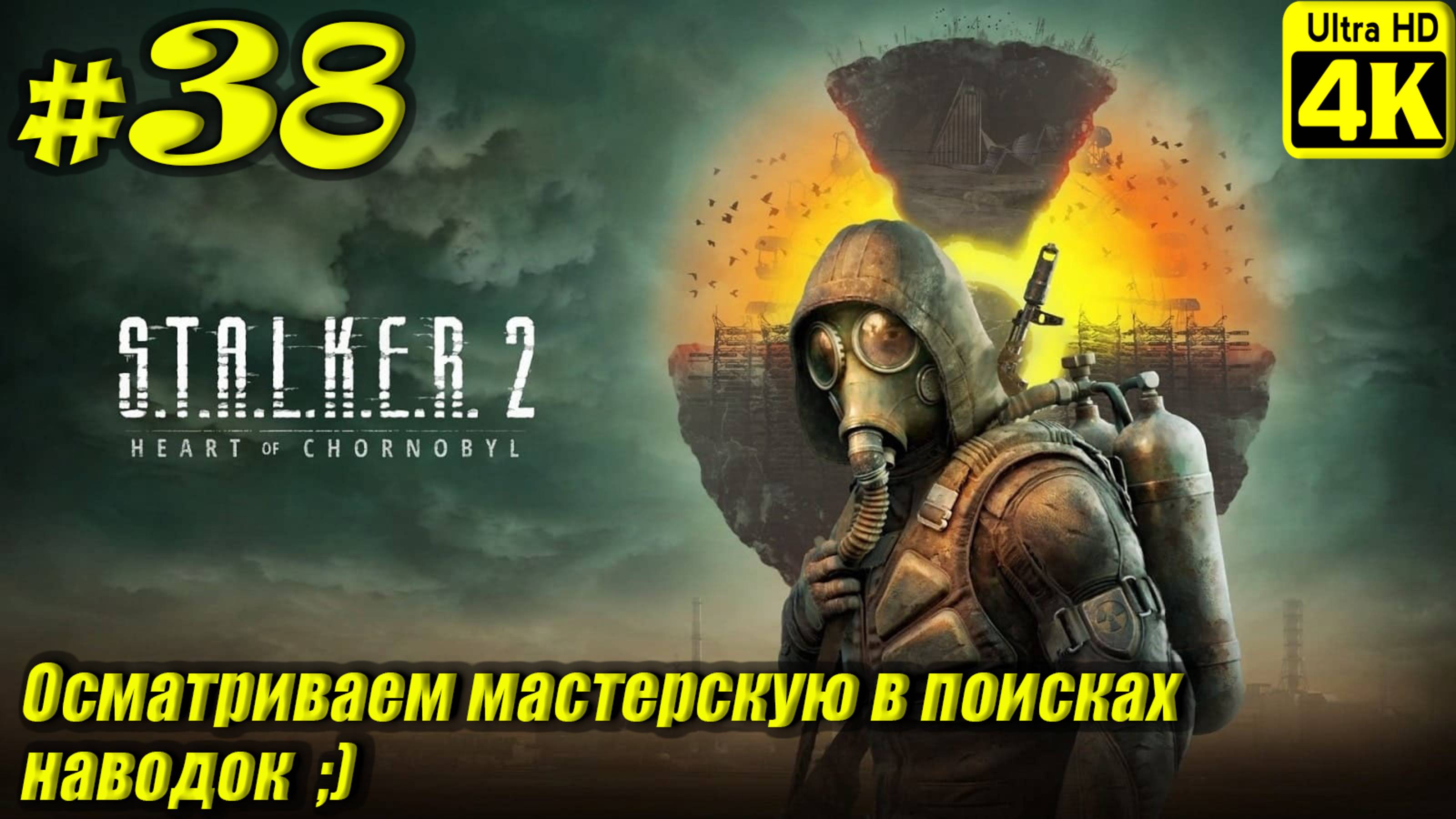 S.T.A.L.K.E.R. 2: Heart of Chornobyl [4K] ➤ Прохождение ➤ Часть 38