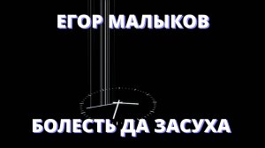 "Болесть да засуха" - Егор Малыков (сл.Н.Клюев, муз.Е.Малыков)