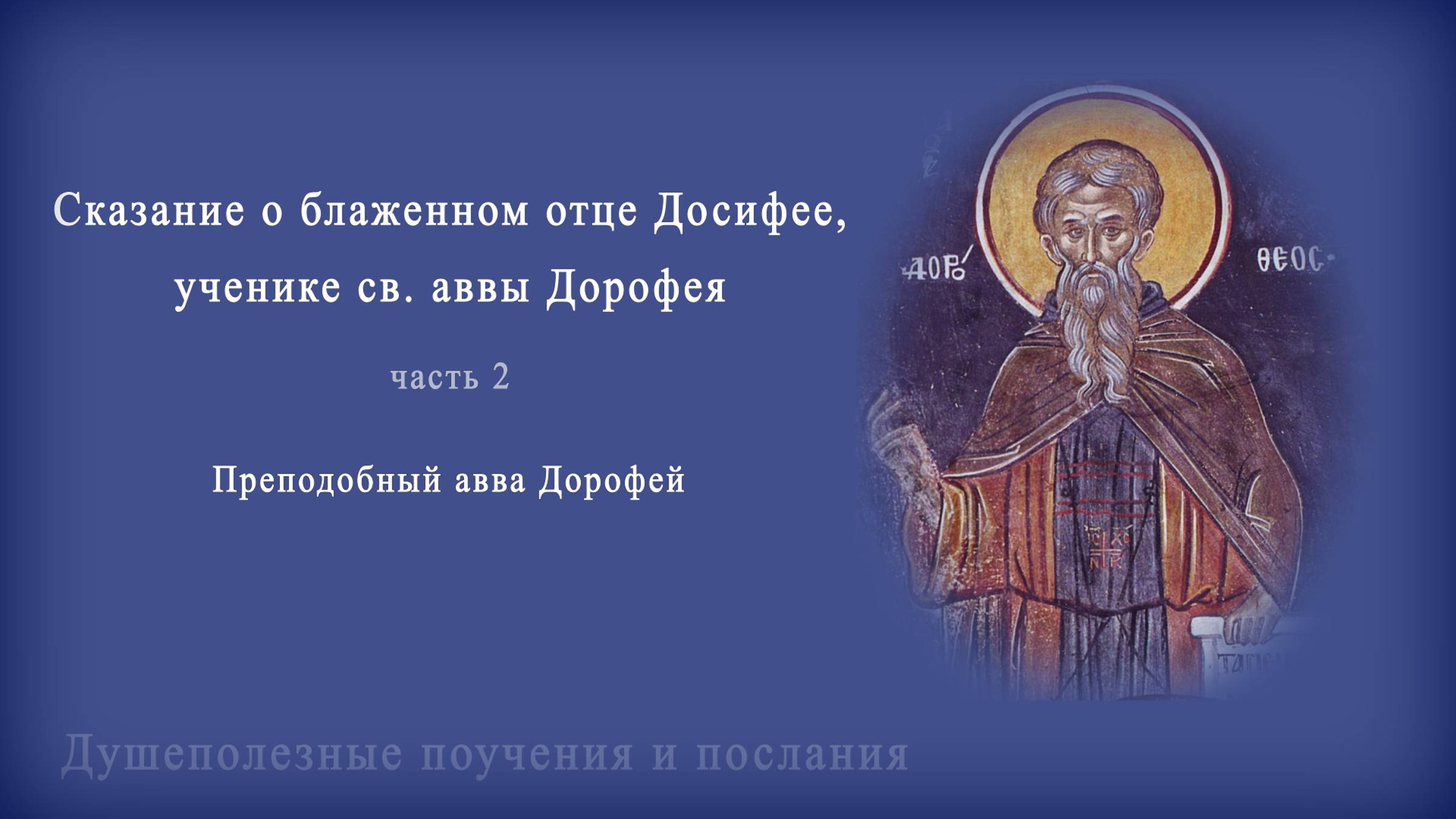 Сказание о блаженном отце Досифее, ученике св. аввы Дорофея ч.2.
