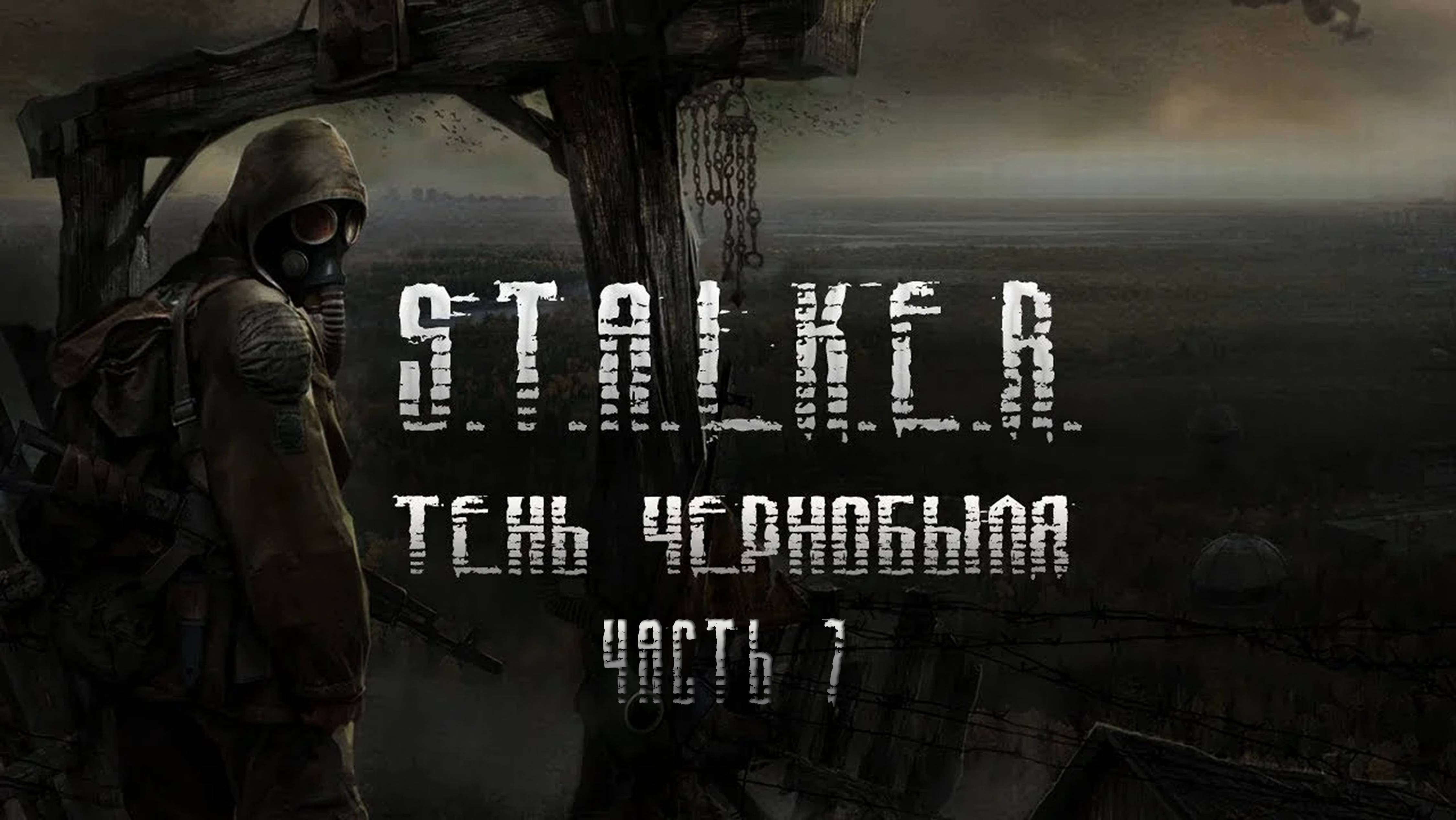S.T.A.L.K.E.R. Тень Чернобыля №7