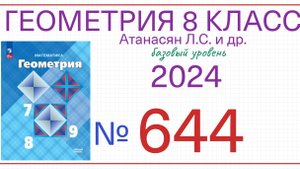 Номер 644 Геометрия 8 класс Атанасян 2024