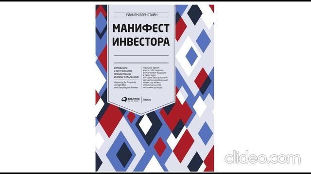 Уильям Бернстайн ''Манифест инвестора'' 1часть, Аудиокнига