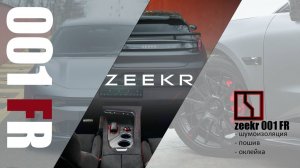 Оклейка авто, шумоизоляция, пошив, Zeekr 001