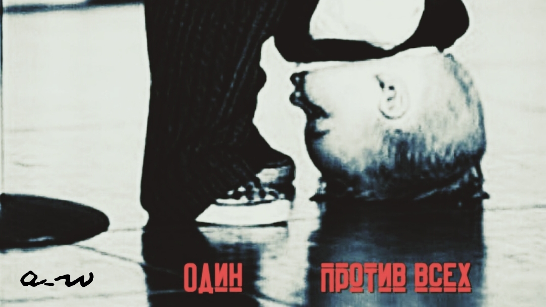 Один против всех