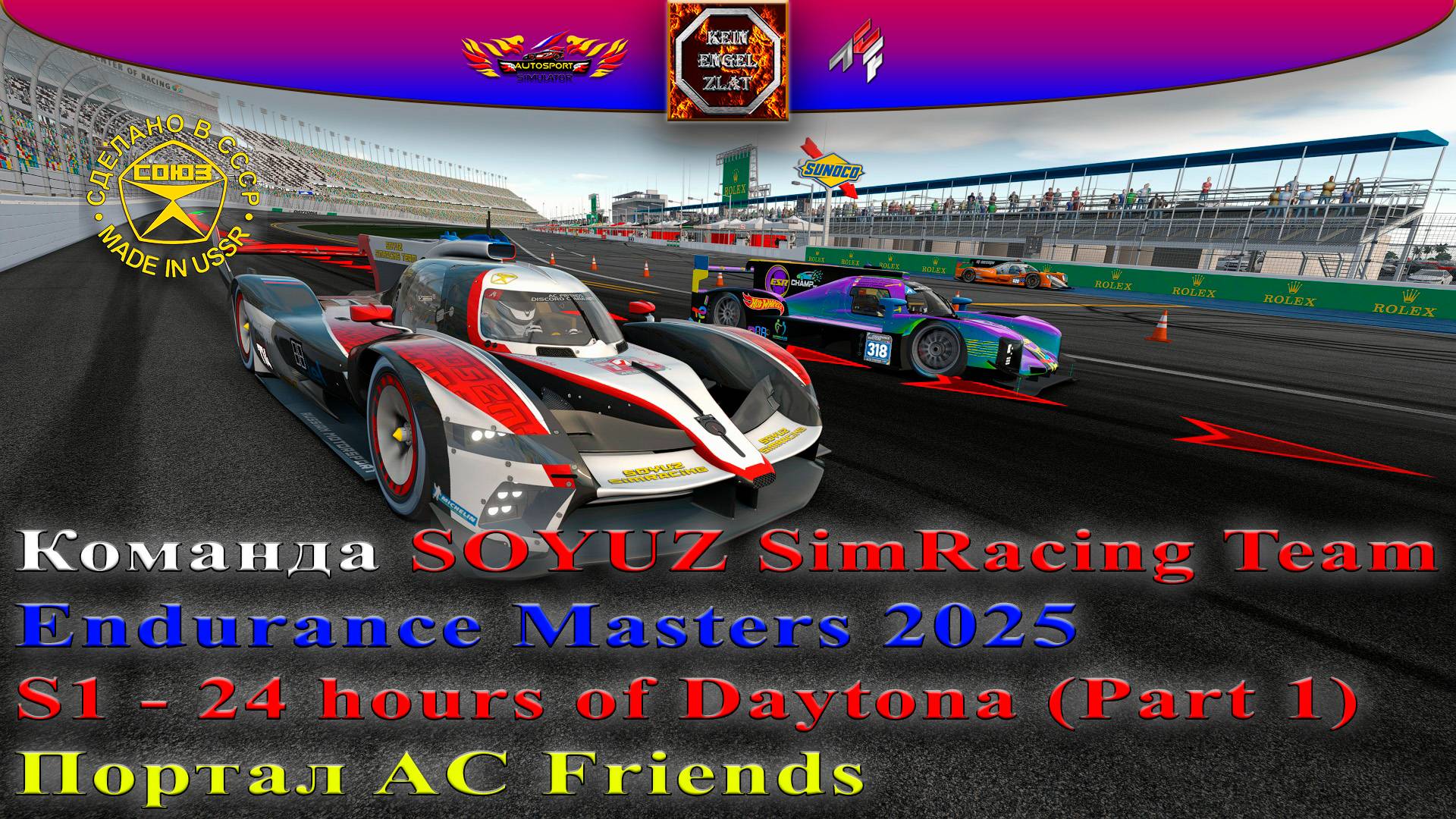 AC Friends - EM 2025. S1 - 24 hours of Daytona. SOYUZ SimRacing Team