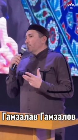 Гамзалав Гамзалов