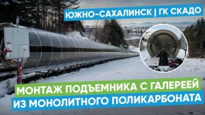 Монтаж подъемника с галереей из монолитного поликарбоната