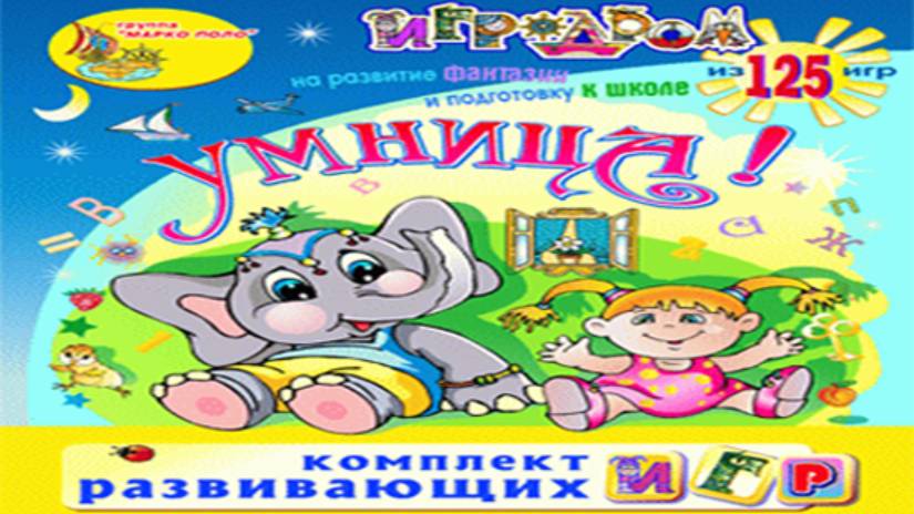Умница!