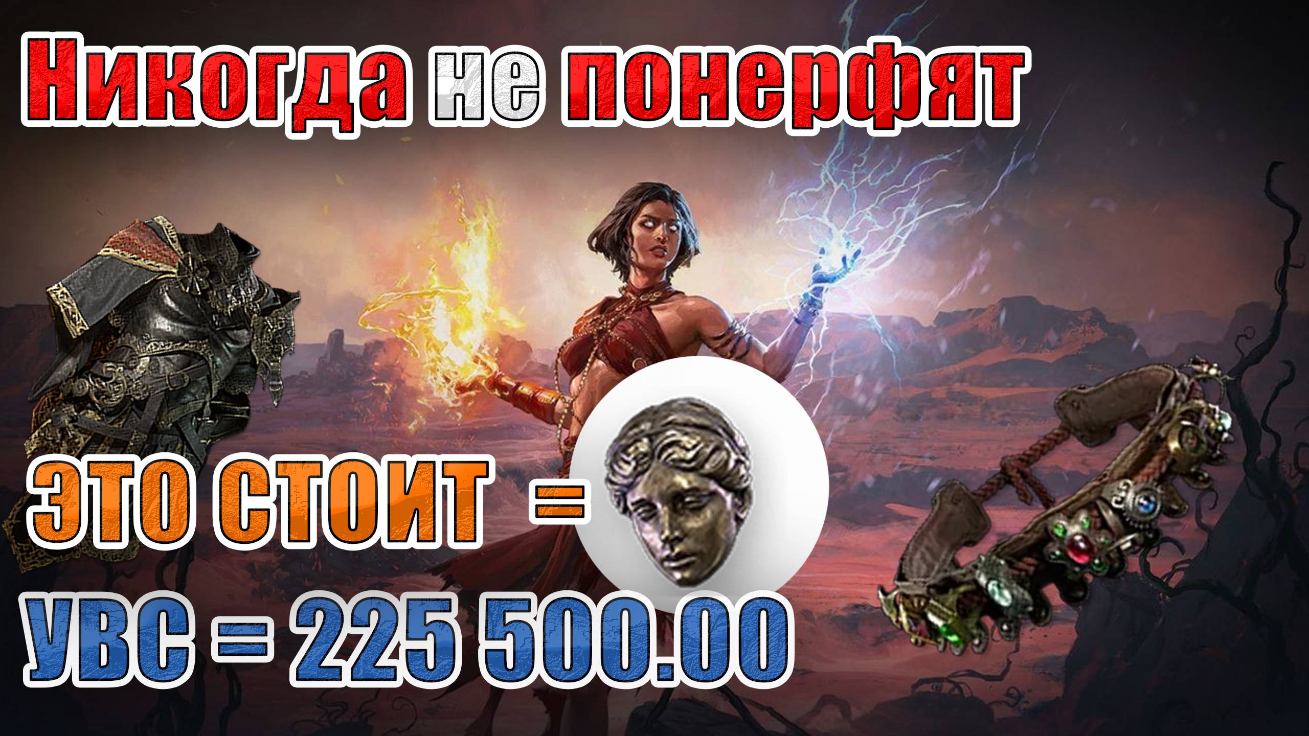 Финальная сборка искра архимаг POE2, поэтапная прокачка, ссылки на трейд, кайф