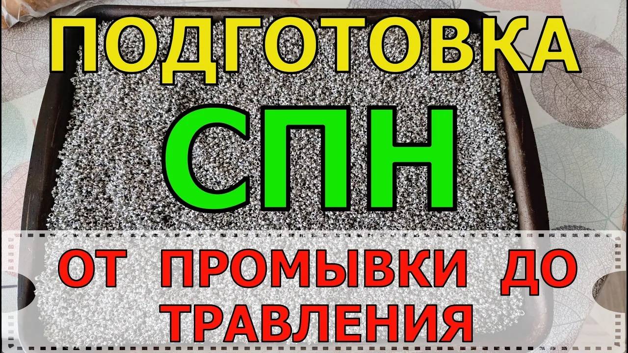 ПОДГОТОВКА СПН | ОТ ПРОМЫВКИ ДО ТРАВЛЕНИЯ