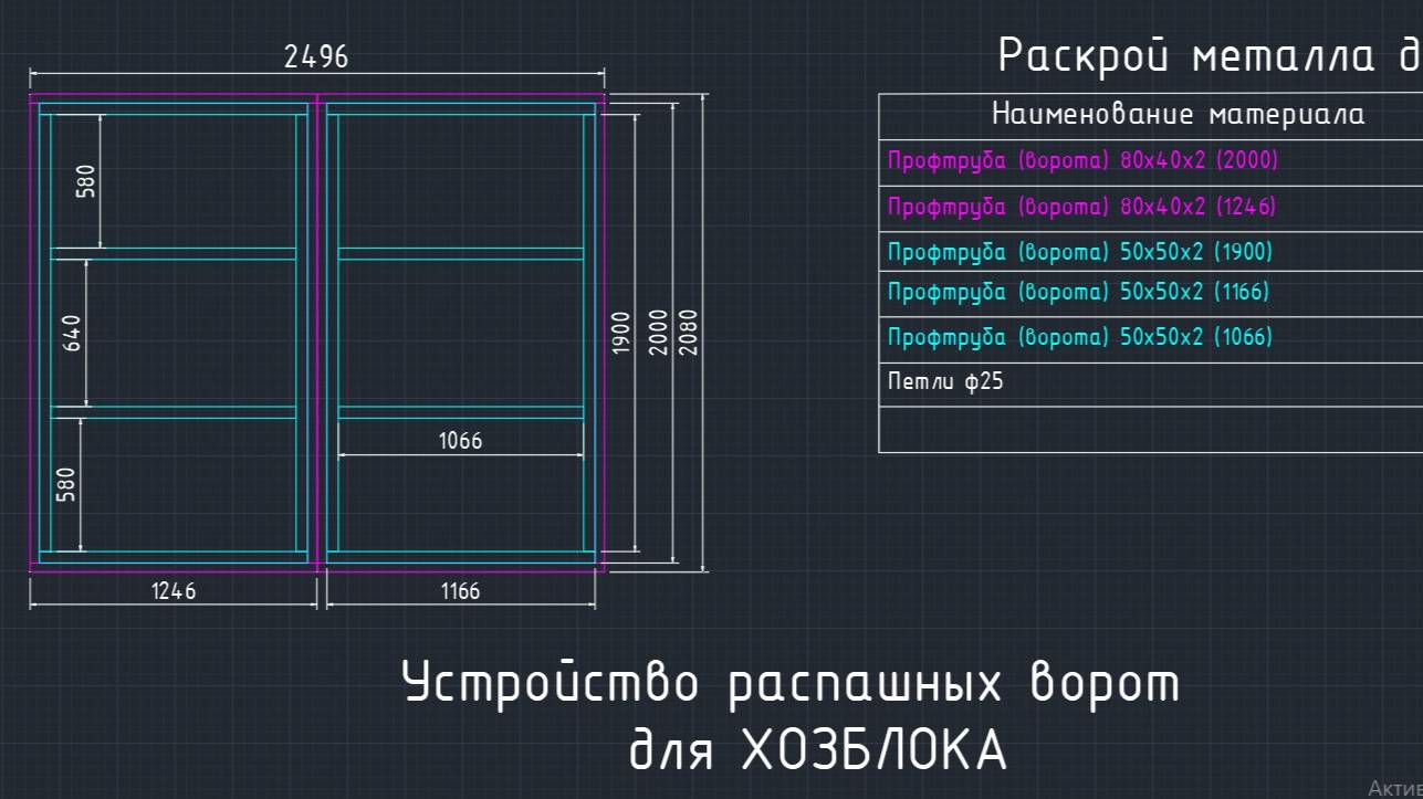 Хозблок. Часть 14. Устройство распашных ворот для Хозблока
