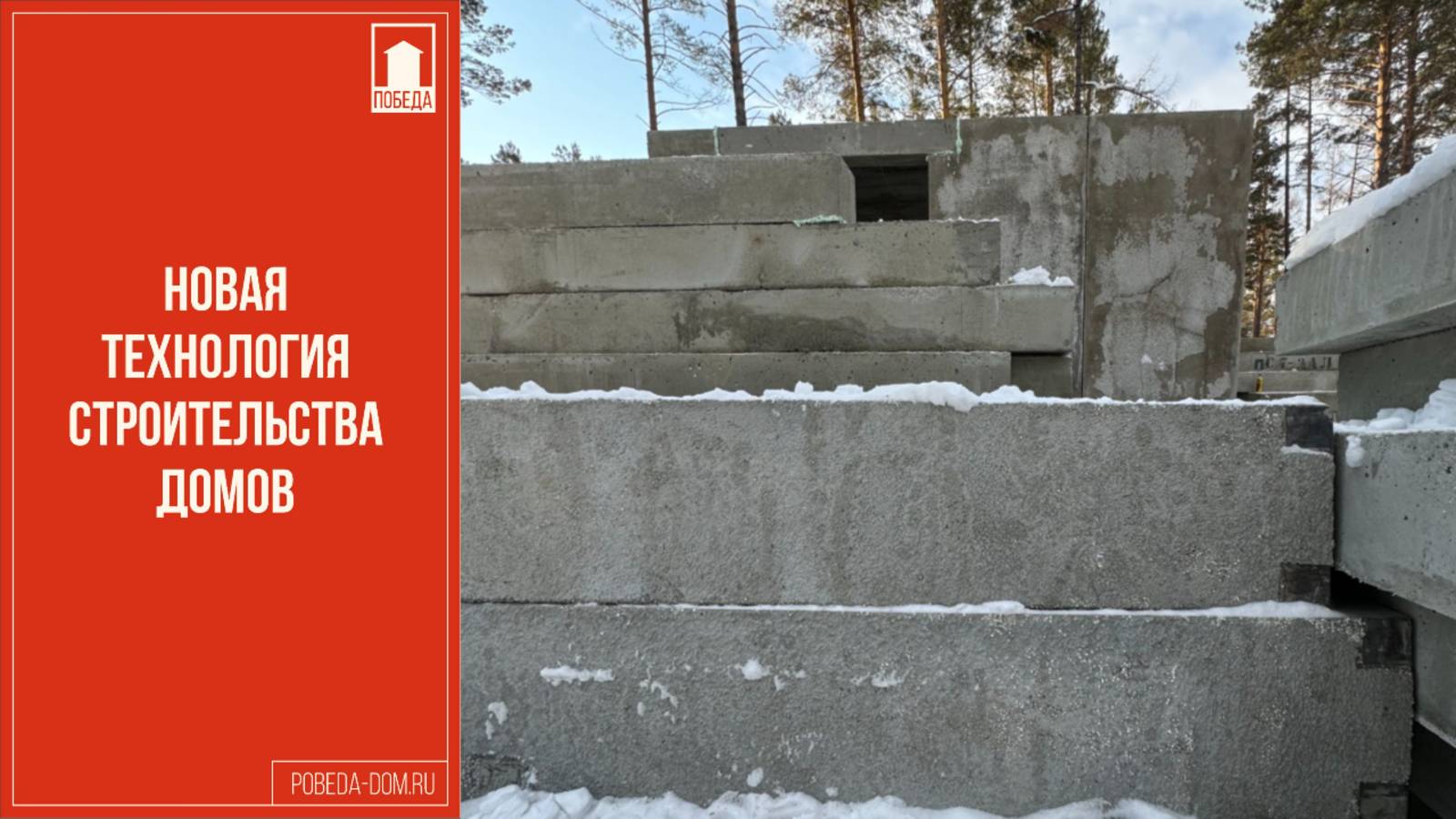 Каменный дом. Рассказываем о новой технологии строительства в Победе.