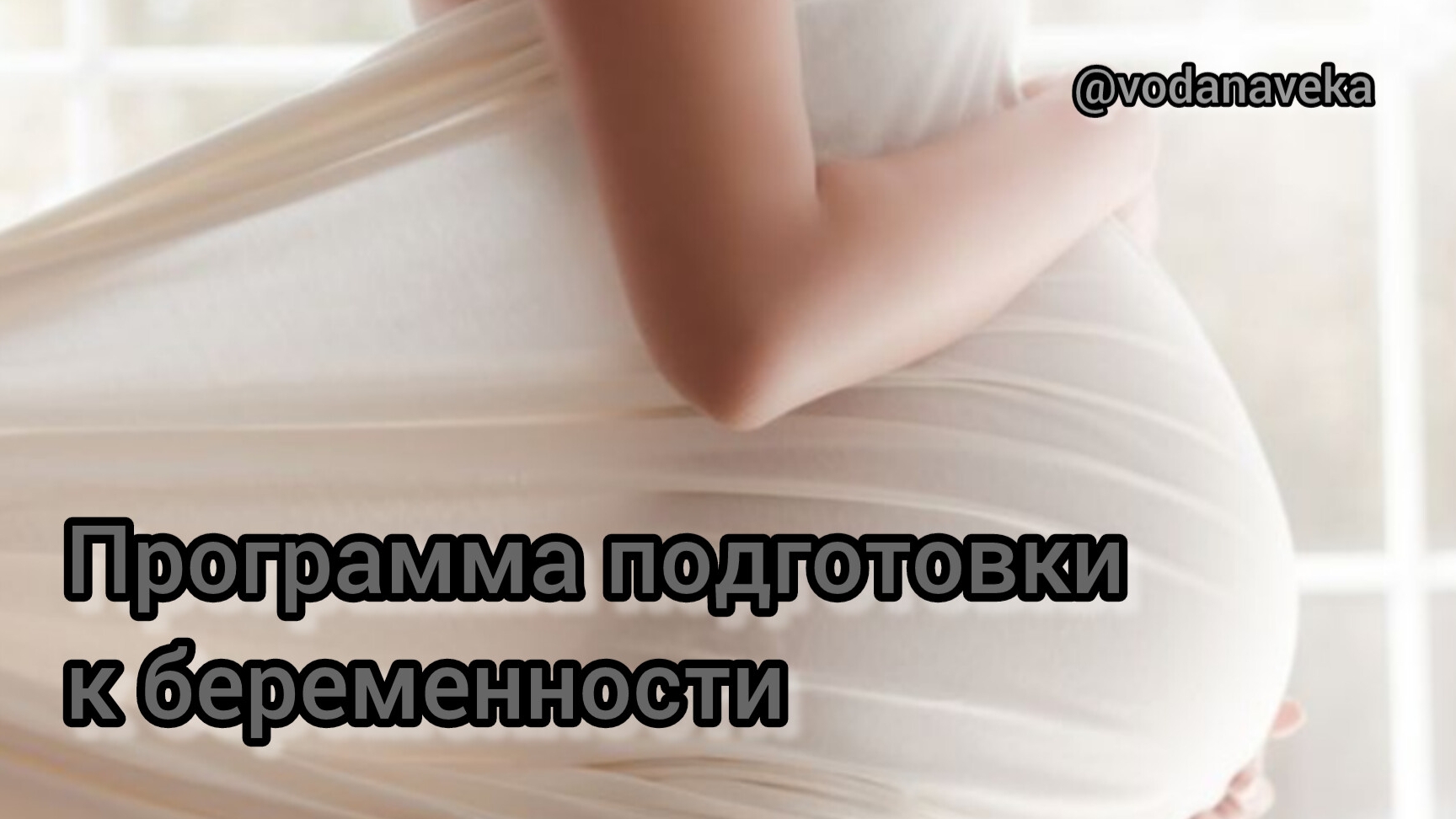 Подготовка к беременности Беременность Грудничковый период ребенка