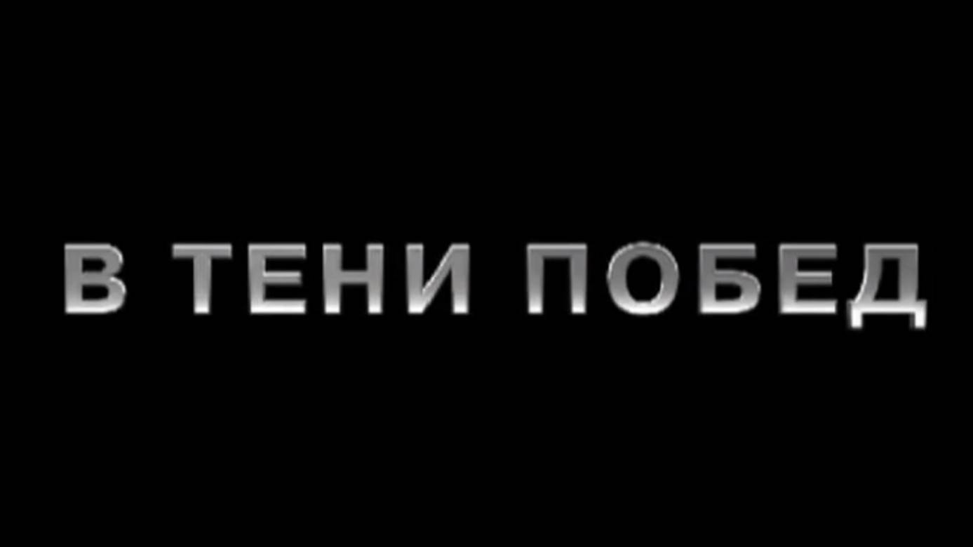 В тени побед. Документально-публицистический фильм