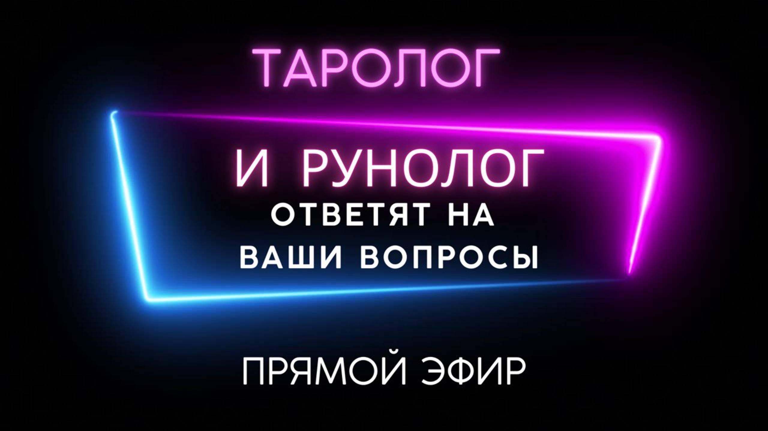 ПРЯМОЙ ЭФИР РУНОЛОГА И ТАРОЛОГА