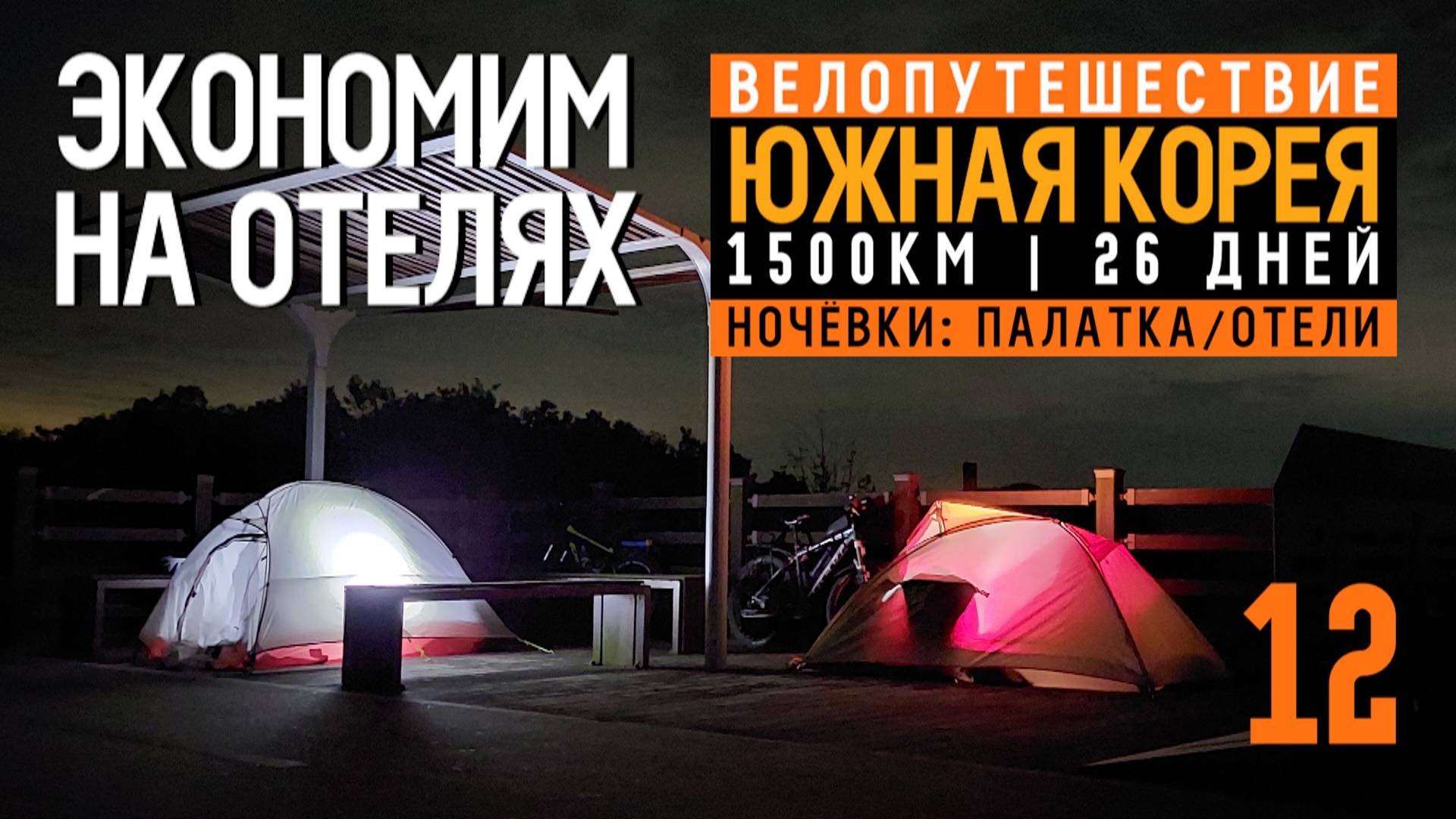 Южная Корея на велосипеде  Серия 12  Перед циклоном, утром начала течь палатка  80 km.