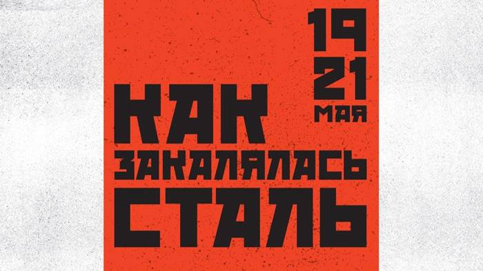 Как закалялась сталь