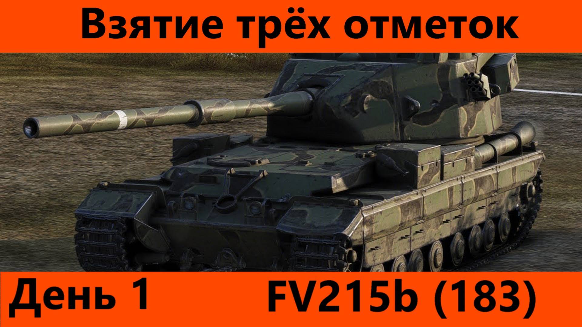 Взятие трёх отметок на FV215b (183) День 1 | Tanks Blitz