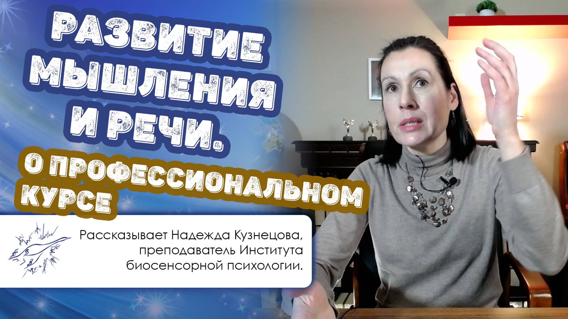 Развитие мышления и речи. О Профессиональном курсе