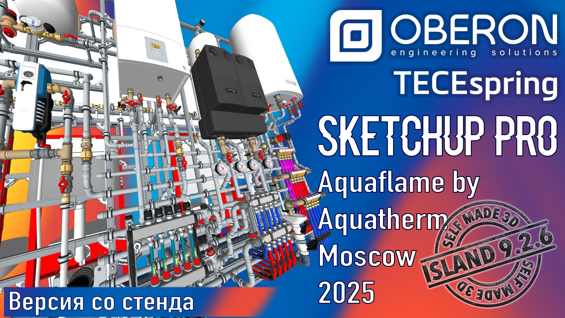 Aquaflame 2025 - Сделано в SketchUp / Выставочный стенд компании "ОБЕРОН" / Версия со стенда