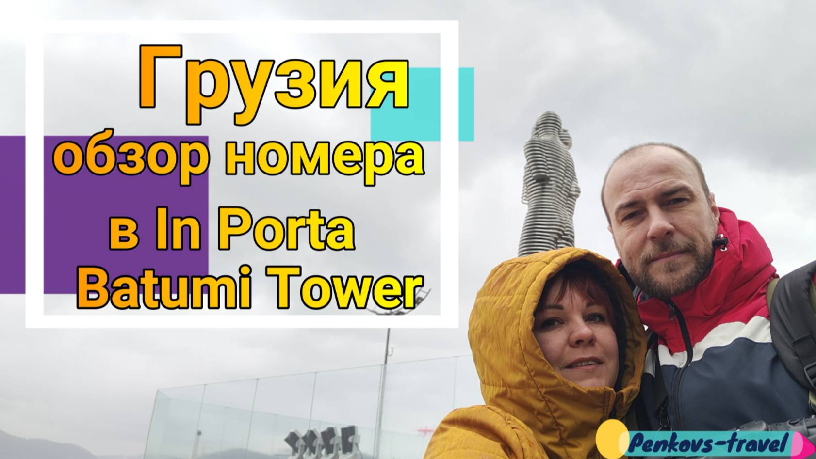 Обзор номера в In Porta Batumi Tower #БАТУМИ 🇬🇪
