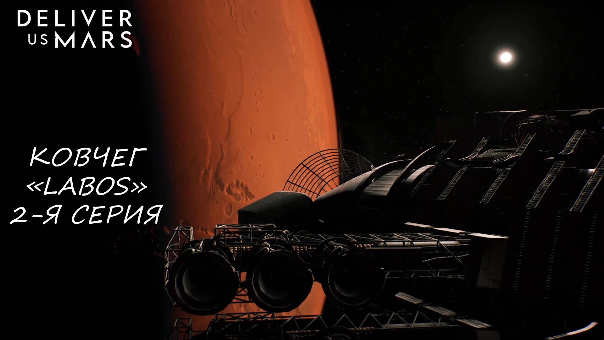Deliver Us Mars "Ковчег «Labos»"  (2-я серия)