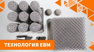 Электронно-лучевая плавка (EBM) — обзор технологии 3D-печати