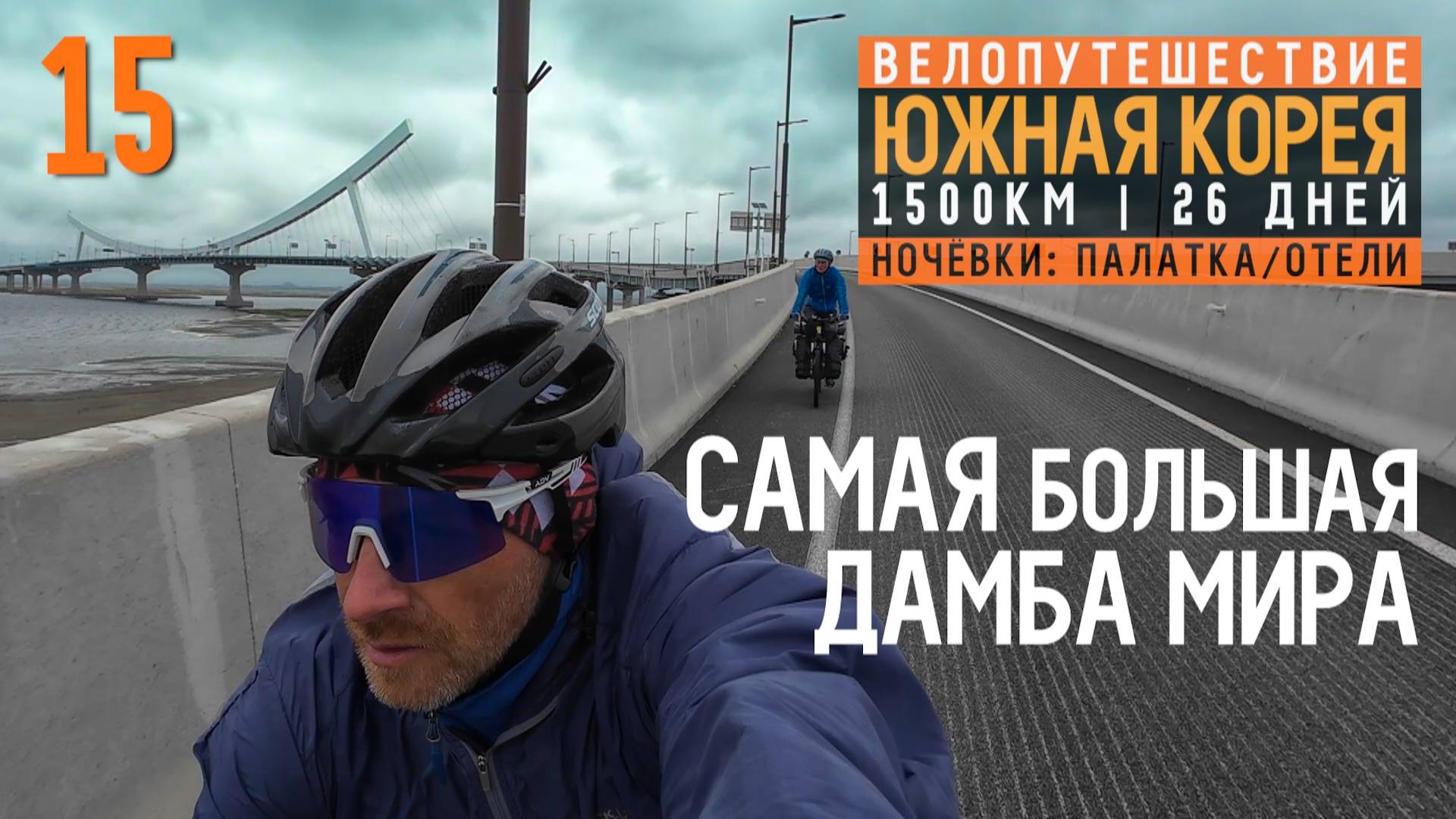 Южная Корея на велосипеде  Серия 15  Дамба впечатлила, не смотря на погоду  78км.