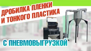 Дробилка для плёнки и тонкостенных отходов