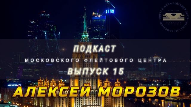 Подкаст Московского Флейтового Центра (выпуск 15). Алексей Морозов