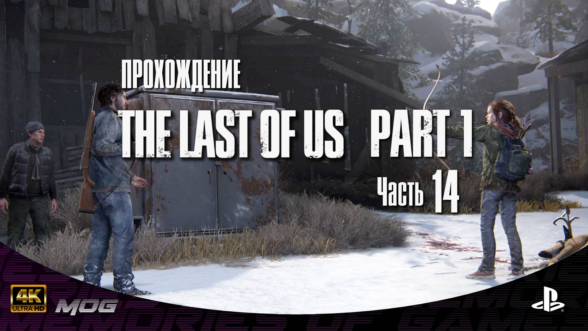 The Last of Us Part I (Одни из Нас) - Часть 14 - ПРОХОЖДЕНИЕ НА PS5 (4K)