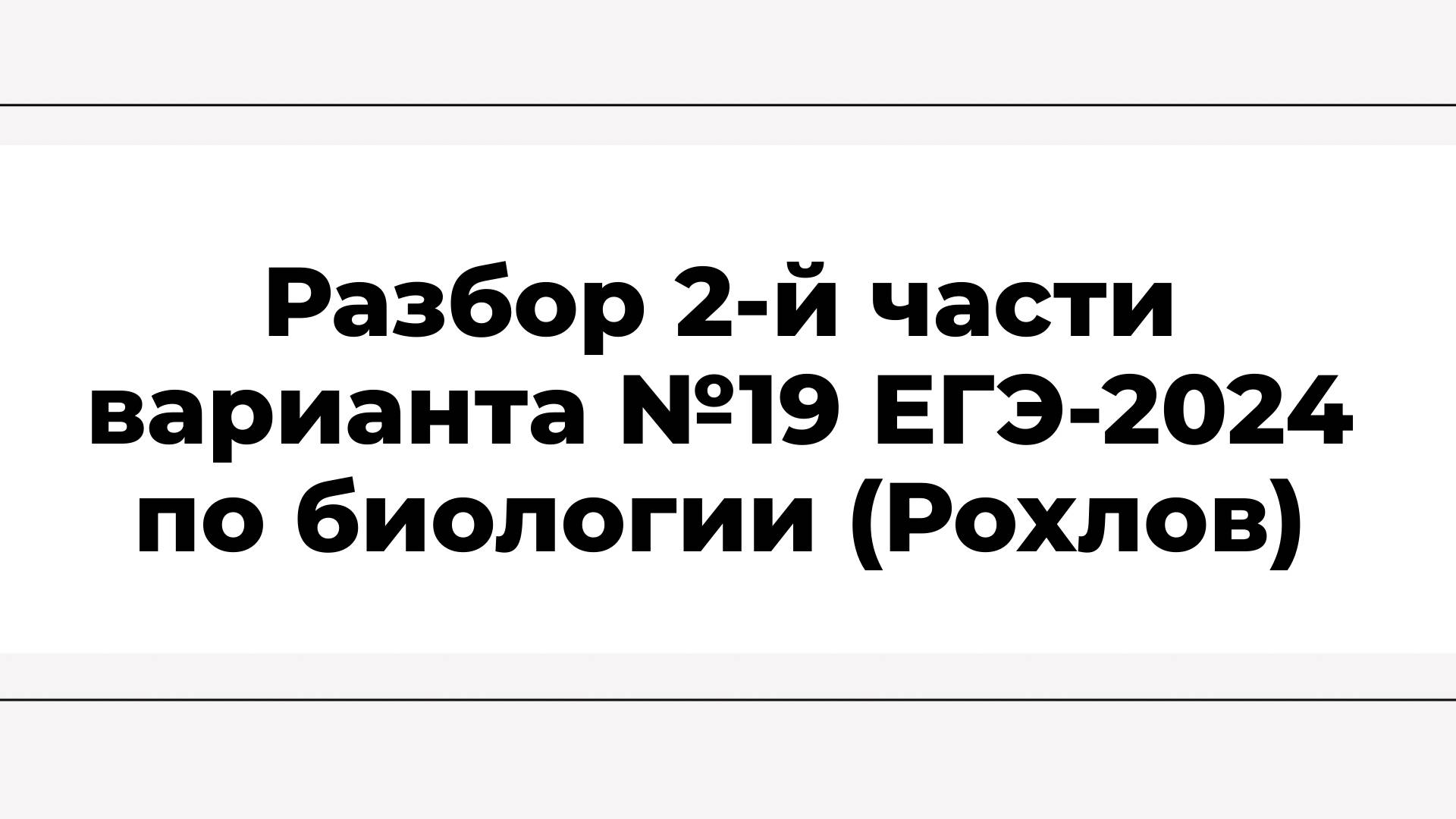 Разбор 2-й части варианта №19 ЕГЭ-2024 по биологии (Рохлов)