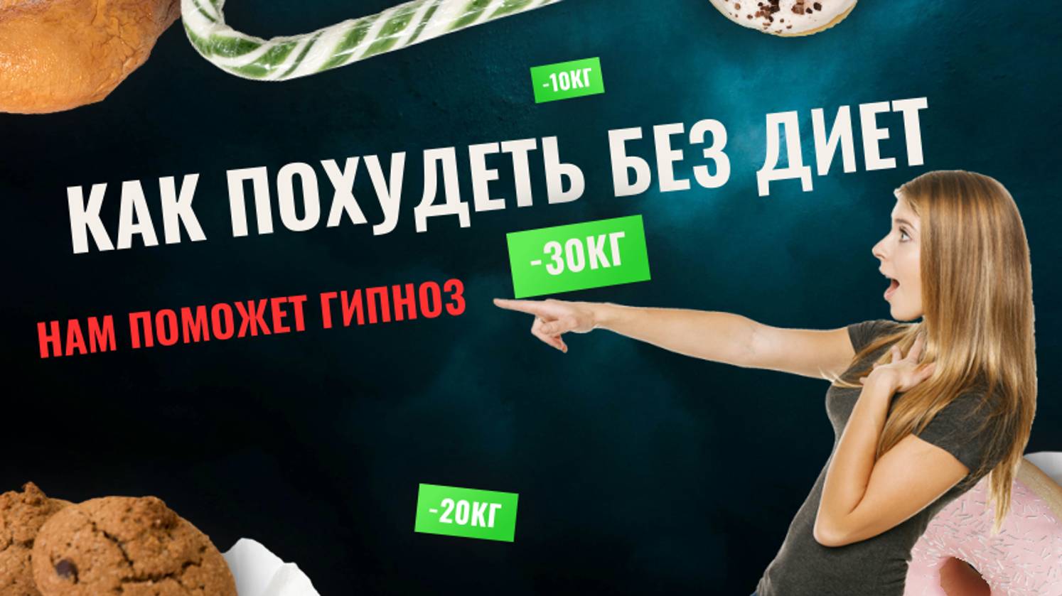 Как похудеть без диет. Облачко.Гипноз