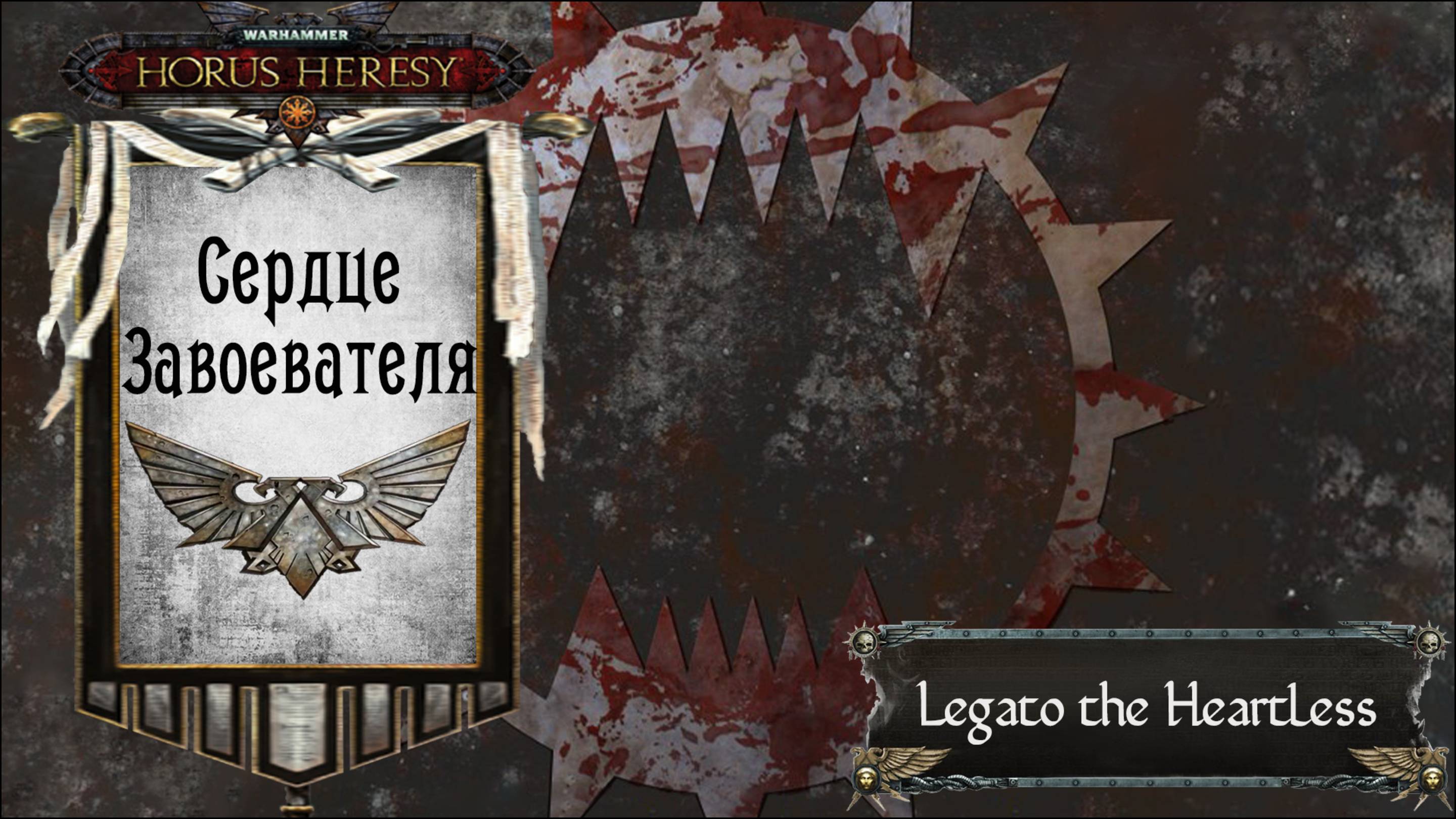Warhammer: Horus Heresy. Сердце Завоевателя
