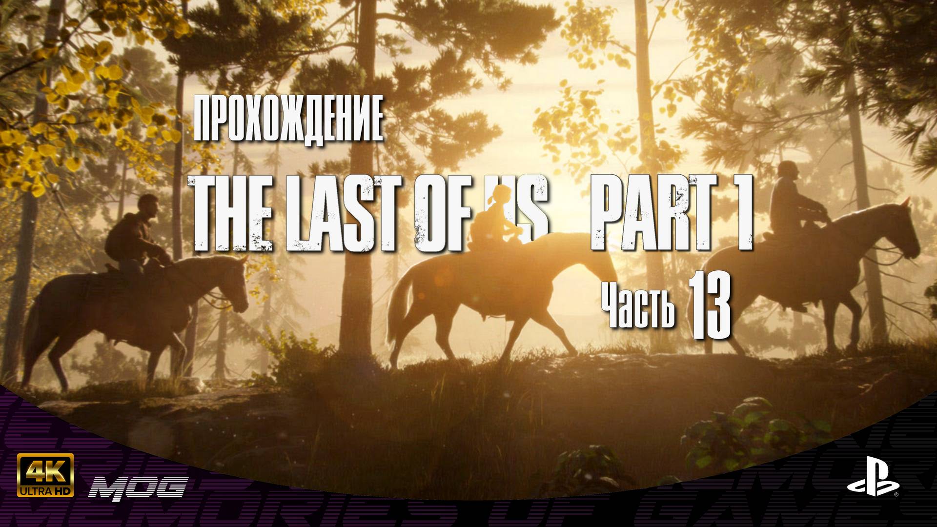 The Last of Us Part I (Одни из Нас) - Часть 13 - ПРОХОЖДЕНИЕ НА PS5 (4K)