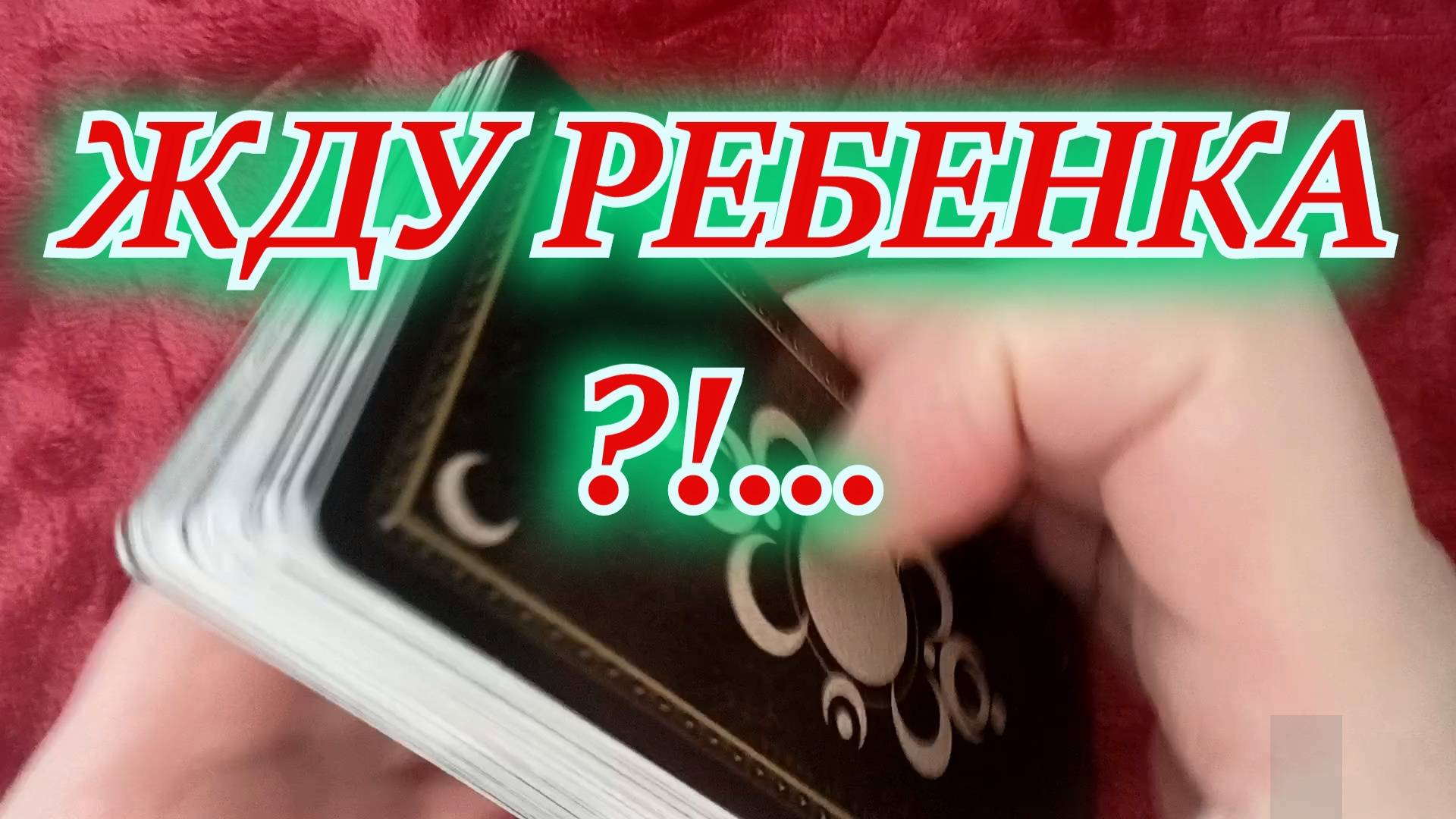 Таро расклад. Жду ребенка 5858