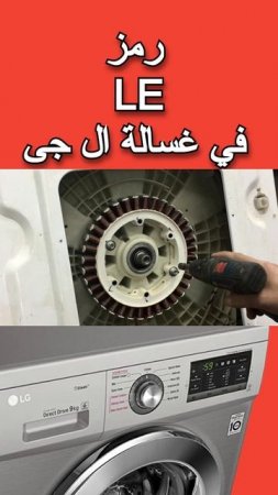 رمز LE غسالة ال جى | طريقة الاصلاح | كود LE #shorts