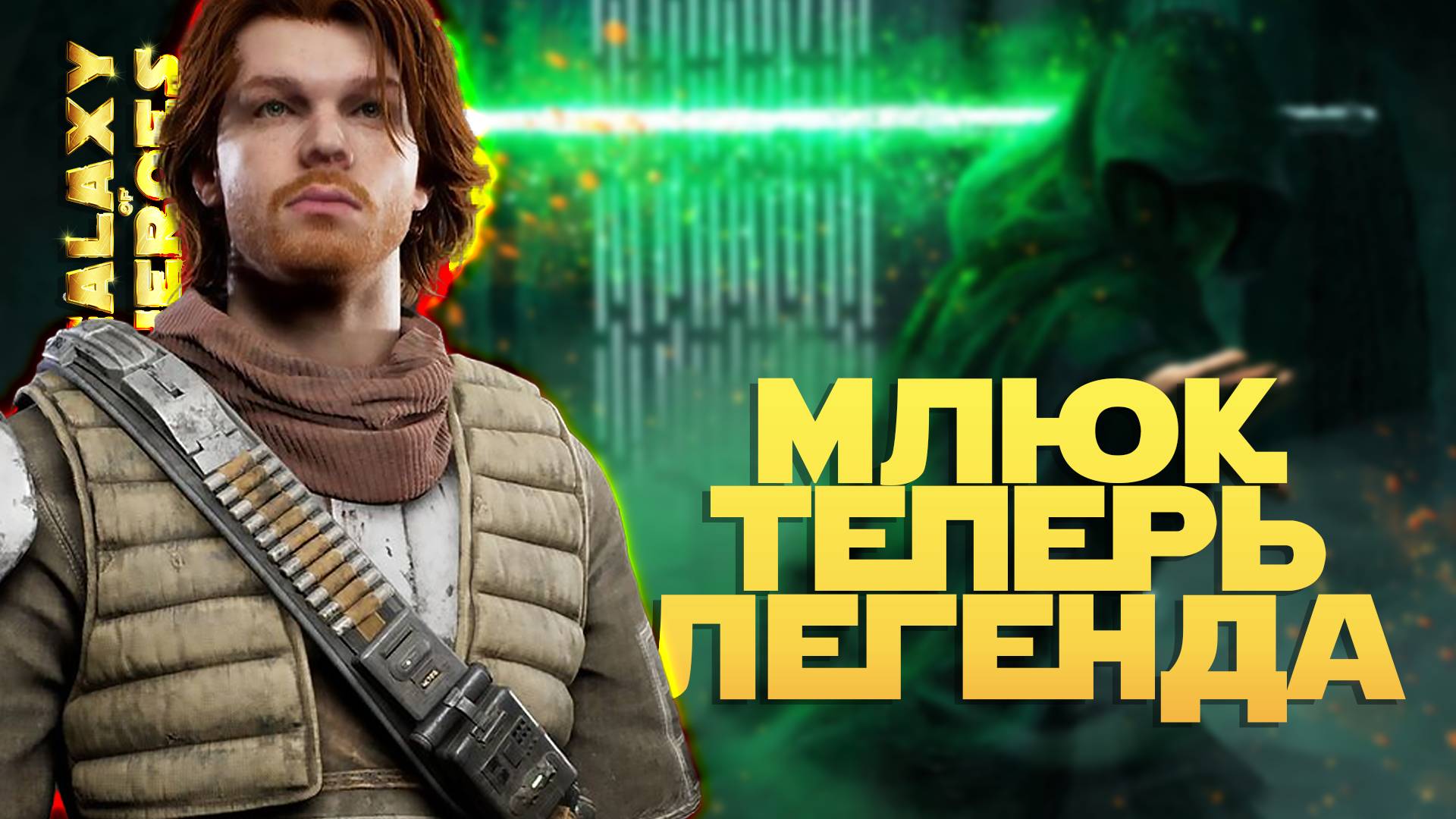 ФИНАЛ ПЕРВОГО КРУГА vs Hunkytrunks | SWGOH #1145