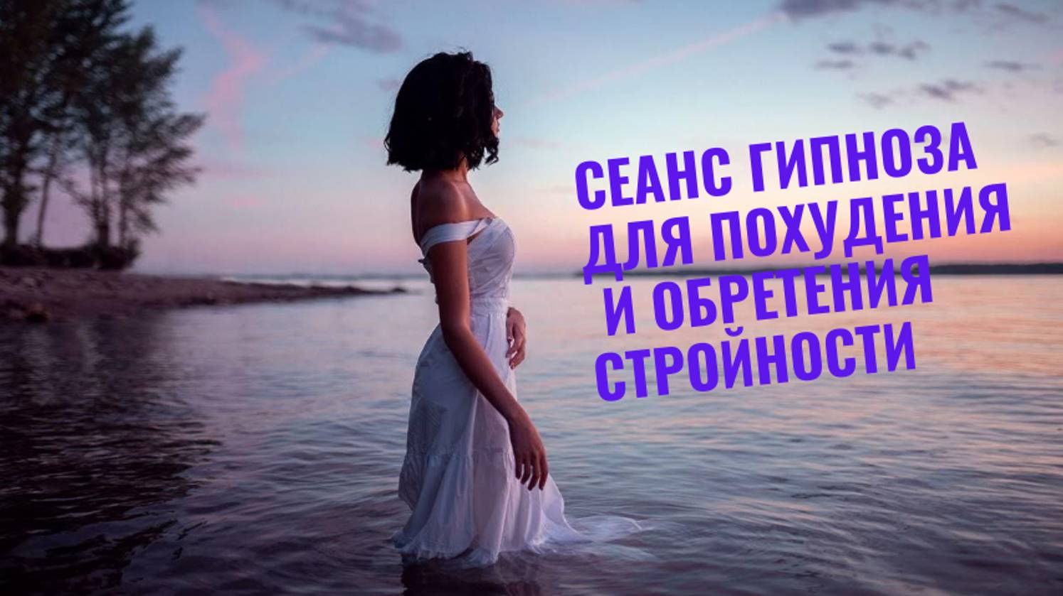 Сеанс гипноза для похудения  и обретения стройности