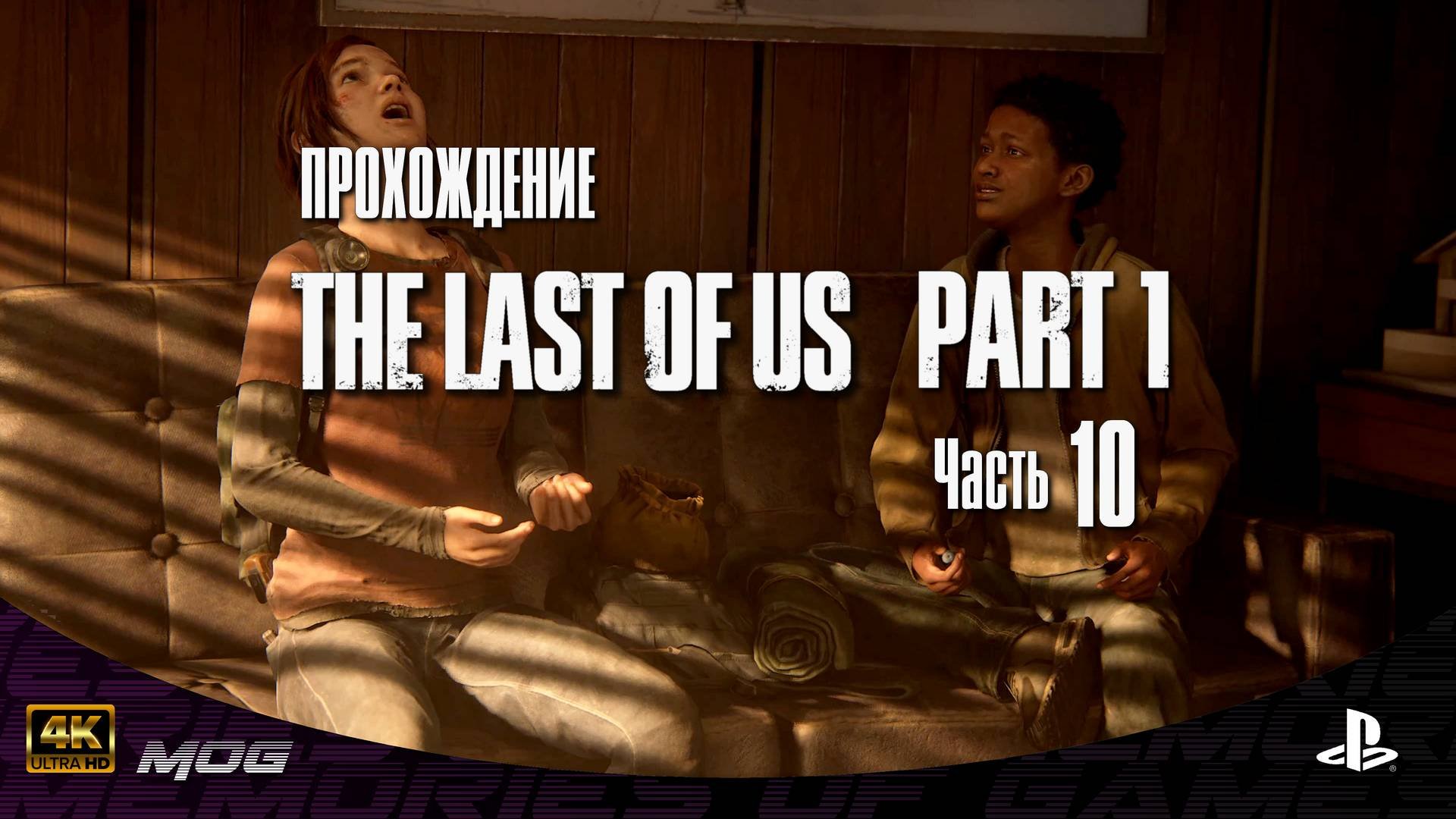 The Last of Us Part I (Одни из Нас) - Часть 10 - ПРОХОЖДЕНИЕ НА PS5 (4K)