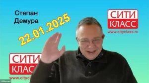 🔴📈 Степан Демура. Запись вебинара от 22 января 2025. Встречаемся 05.02.25.